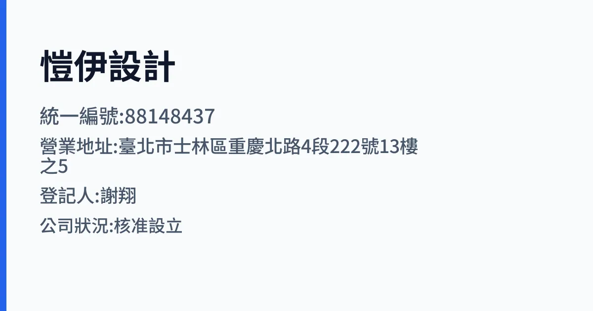 愷伊設計 - 統編 88148437(臺北市) 公司登記資料與營業項目詳細圖表