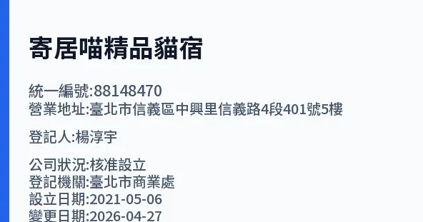 寄居喵精品貓宿的照片-統編 88148470(臺北市) 公司登記資料與營業項目詳細圖表