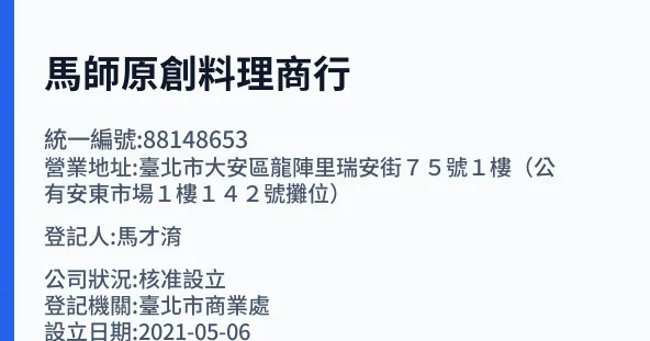 馬師原創料理商行的照片-統編 88148653(臺北市) 公司登記資料與營業項目詳細圖表