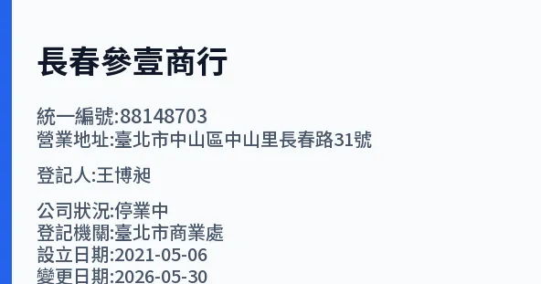 長春參壹商行的照片-統編 88148703(臺北市) 公司登記資料與營業項目詳細圖表