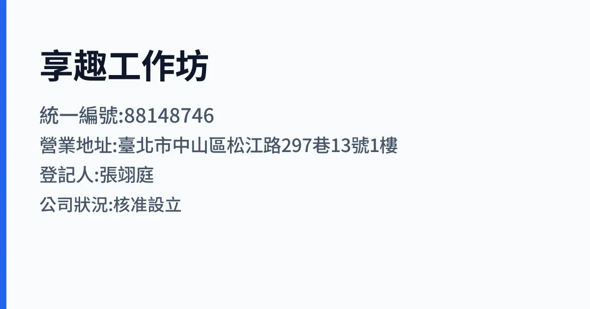 享趣工作坊 - 統編 88148746(臺北市) 公司登記資料與營業項目詳細圖表