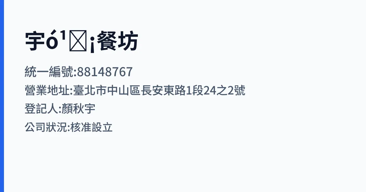 宇餐坊 - 統編 88148767(臺北市) 公司登記資料與營業項目詳細圖表