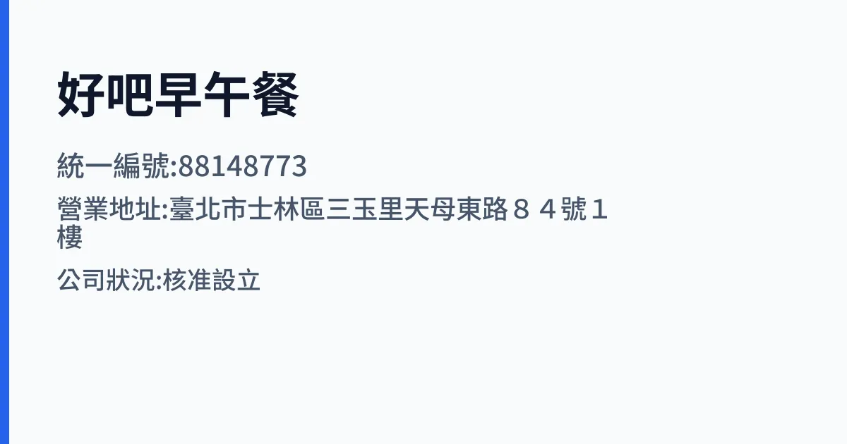 好吧早午餐 - 統編 88148773(臺北市) 公司登記資料與營業項目詳細圖表