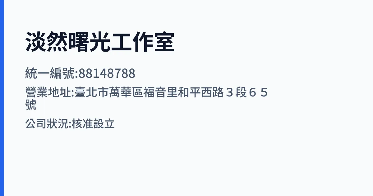淡然曙光工作室 - 統編 88148788(臺北市) 公司登記資料與營業項目詳細圖表