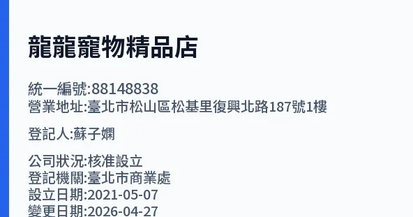 龍龍寵物精品店的照片-統編 88148838(臺北市) 公司登記資料與營業項目詳細圖表