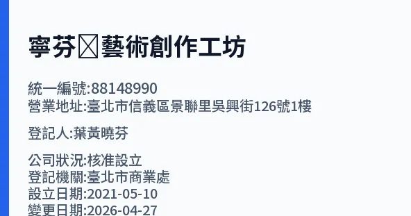 寧芬寚藝術創作工坊的照片-統編 88148990(臺北市) 公司登記資料與營業項目詳細圖表