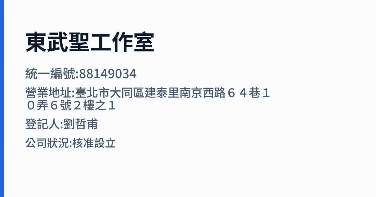 東武聖工作室 - 統編 88149034(臺北市) 公司登記資料與營業項目詳細圖表
