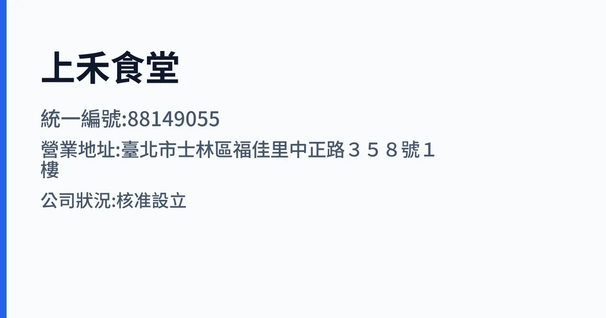 上禾食堂 - 統編 88149055(臺北市) 公司登記資料與營業項目詳細圖表