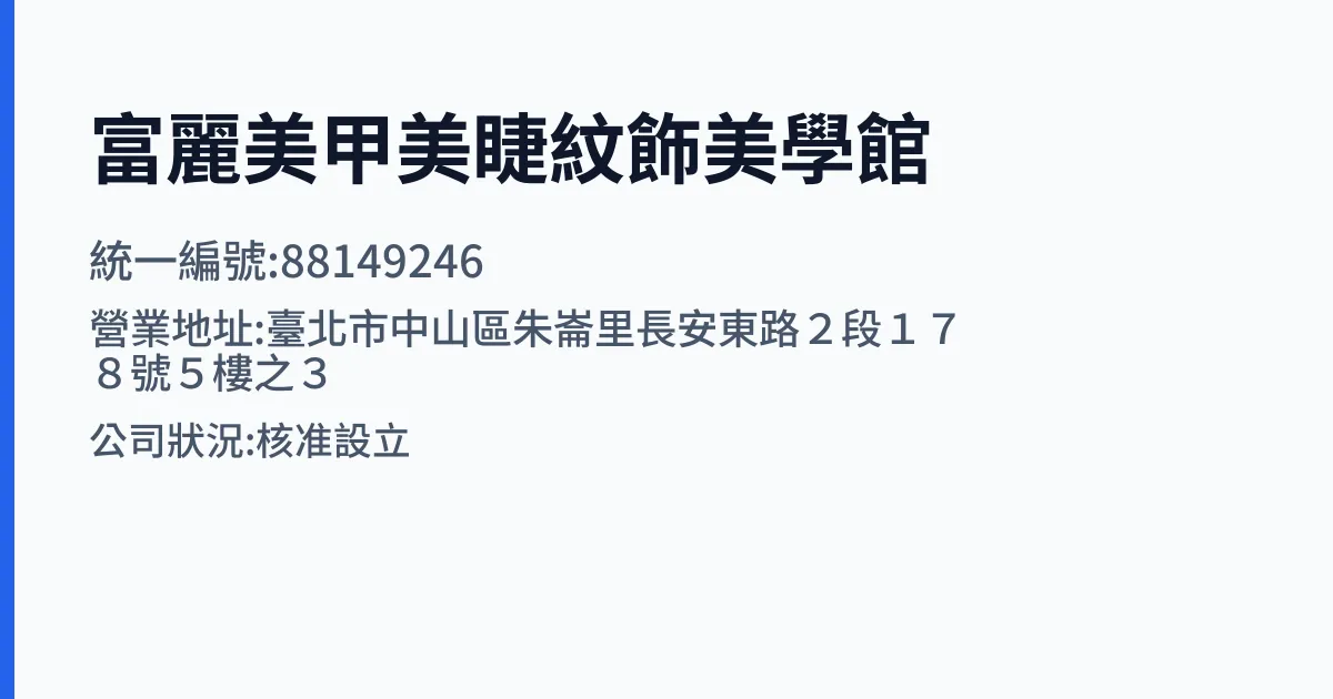 富麗美甲美睫紋飾美學館 - 統編 88149246(臺北市) 公司登記資料與營業項目詳細圖表
