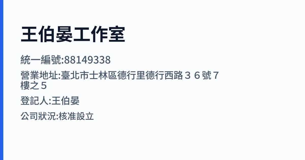 王伯晏工作室 - 統編 88149338(臺北市) 公司登記資料與營業項目詳細圖表