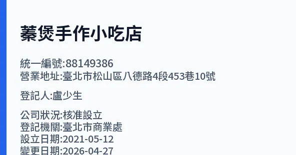 蓁煲手作小吃店的照片-統編 88149386(臺北市) 公司登記資料與營業項目詳細圖表