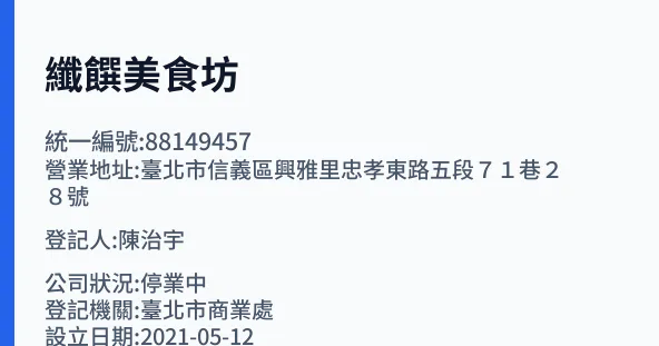 纖饌美食坊的照片-統編 88149457(臺北市) 公司登記資料與營業項目詳細圖表