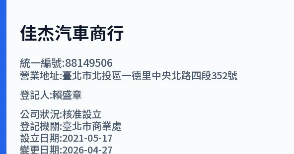 佳杰汽車商行的照片-統編 88149506(臺北市) 公司登記資料與營業項目詳細圖表