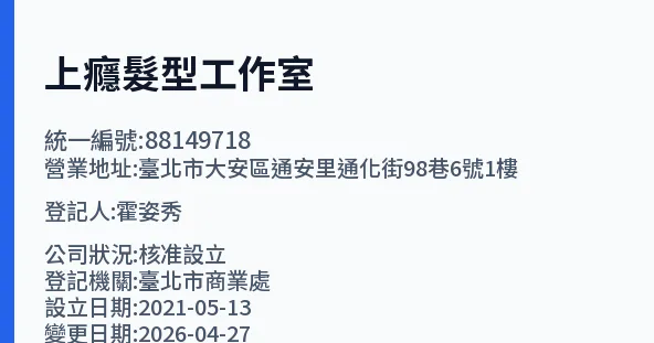 上癮髮型工作室的照片-統編 88149718(臺北市) 公司登記資料與營業項目詳細圖表