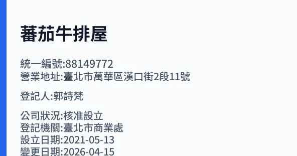 蕃茄牛排屋的照片-統編 88149772(臺北市) 公司登記資料與營業項目詳細圖表