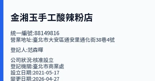 金湘玉手工酸辣粉店的照片-統編 88149816(臺北市) 公司登記資料與營業項目詳細圖表