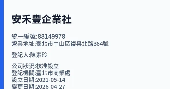 安禾豐企業社的照片-統編 88149978(臺北市) 公司登記資料與營業項目詳細圖表