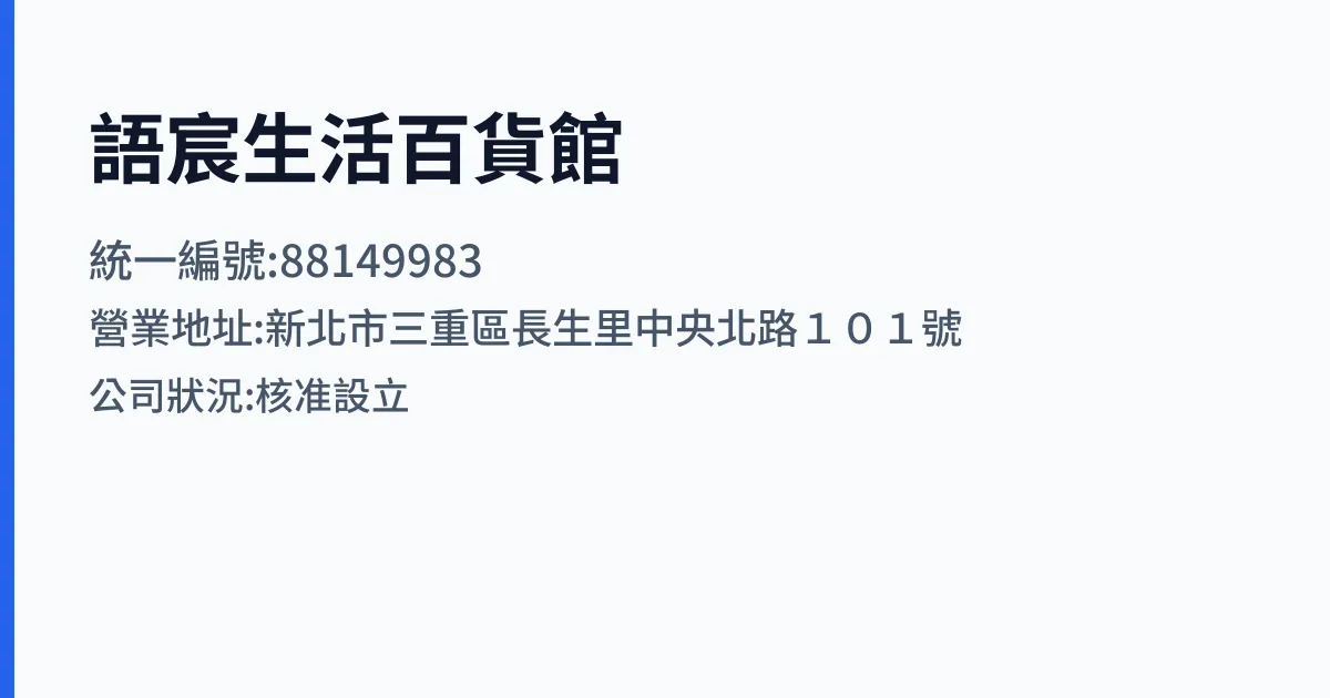 語宸生活百貨館 - 統編 88149983(新北市) 公司登記資料與營業項目詳細圖表