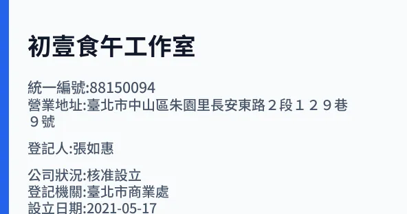 初壹食午工作室的照片-統編 88150094(臺北市) 公司登記資料與營業項目詳細圖表