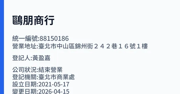 鷗朋商行的照片-統編 88150186(臺北市) 公司登記資料與營業項目詳細圖表