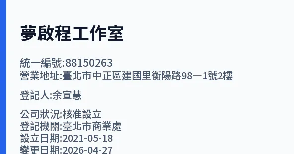 夢啟程工作室的照片-統編 88150263(臺北市) 公司登記資料與營業項目詳細圖表