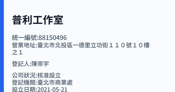 普利工作室的照片-統編 88150496(臺北市) 公司登記資料與營業項目詳細圖表
