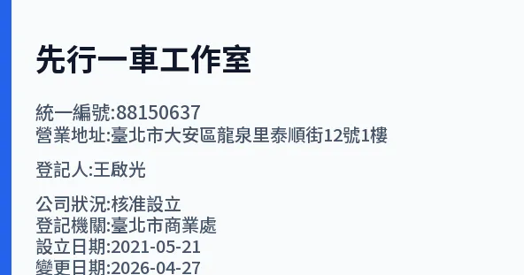 先行一車工作室的照片-統編 88150637(臺北市) 公司登記資料與營業項目詳細圖表