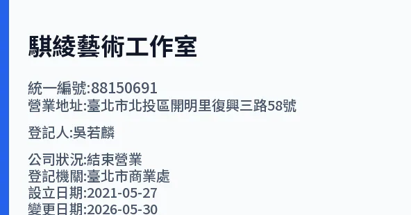 騏綾藝術工作室的照片-統編 88150691(臺北市) 公司登記資料與營業項目詳細圖表