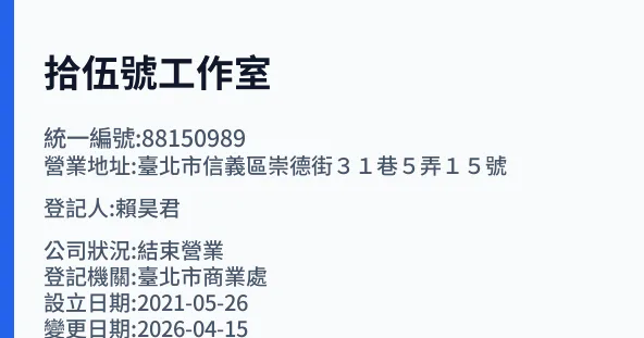 拾伍號工作室的照片-統編 88150989(臺北市) 公司登記資料與營業項目詳細圖表