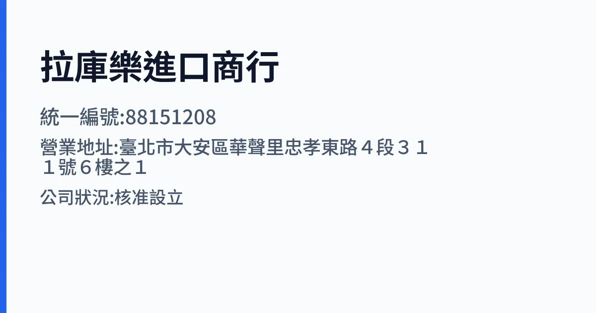 拉庫樂進口商行 - 統編 88151208(臺北市) 公司登記資料與營業項目詳細圖表