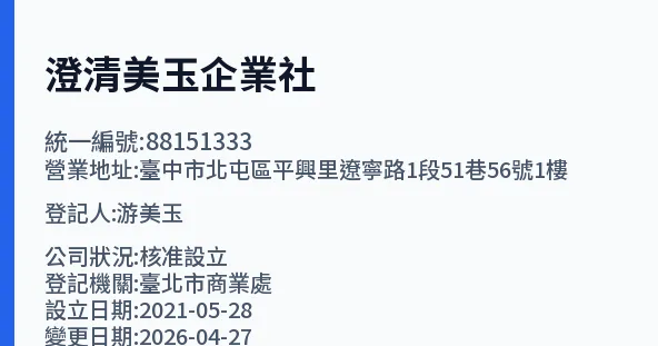澄清美玉企業社的照片-統編 88151333(臺中市) 公司登記資料與營業項目詳細圖表