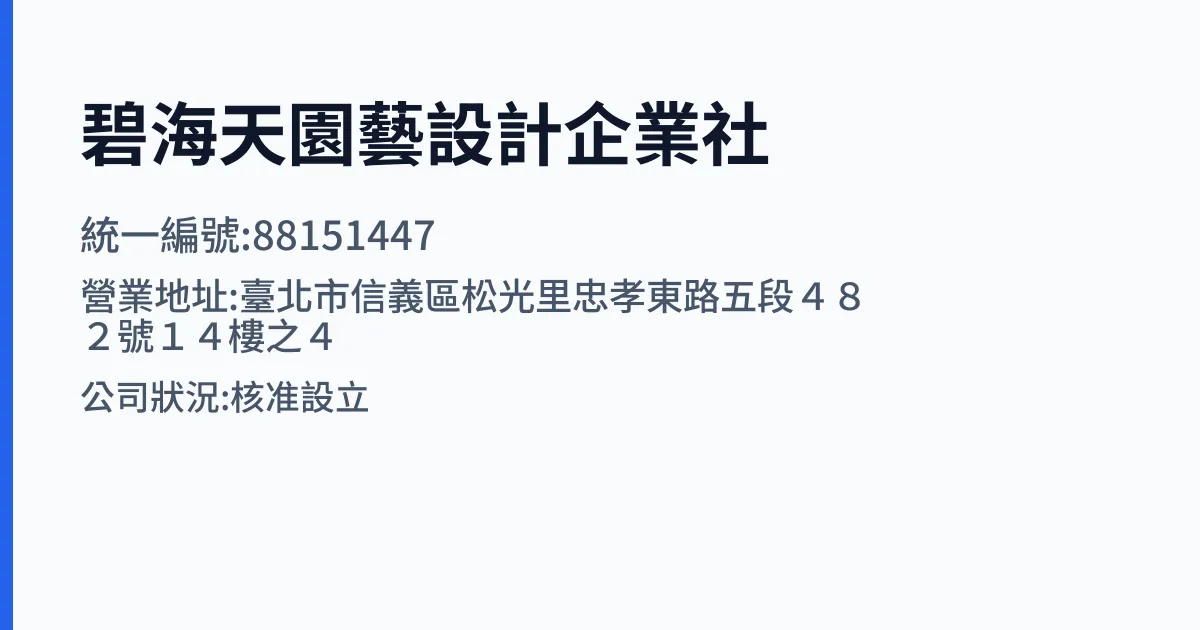 碧海天園藝設計企業社 - 統編 88151447 (臺北市) 公司登記資料與營業項目詳細圖表