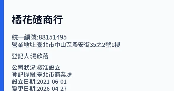 橘花碴商行的照片-統編 88151495(臺北市) 公司登記資料與營業項目詳細圖表