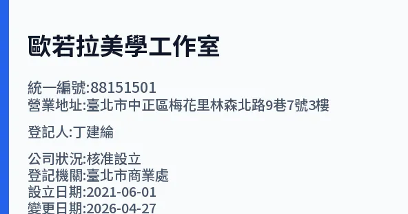 歐若拉美學工作室的照片-統編 88151501(臺北市) 公司登記資料與營業項目詳細圖表