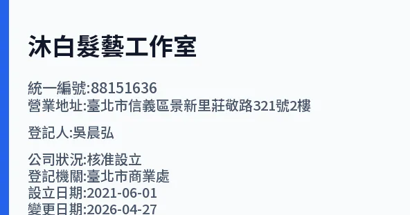 沐白髮藝工作室的照片-統編 88151636(臺北市) 公司登記資料與營業項目詳細圖表