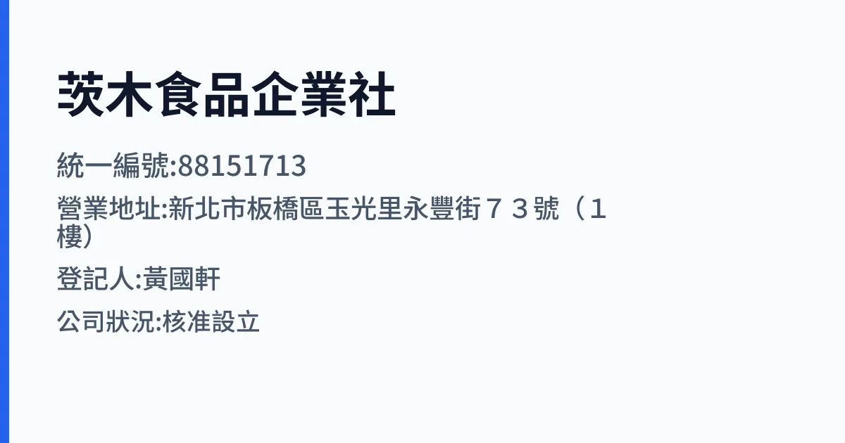 茨木食品企業社 - 統編 88151713(臺北市) 公司登記資料與營業項目詳細圖表