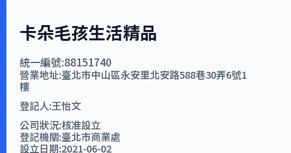 卡朵毛孩生活精品的照片-統編 88151740(臺北市) 公司登記資料與營業項目詳細圖表