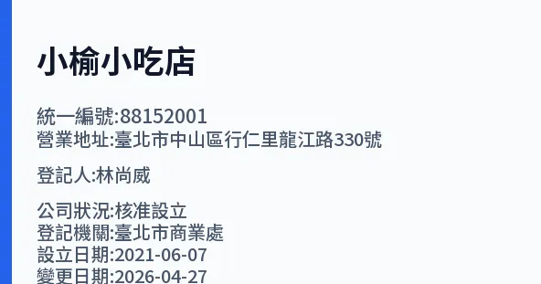 小榆小吃店的照片-統編 88152001(臺北市) 公司登記資料與營業項目詳細圖表