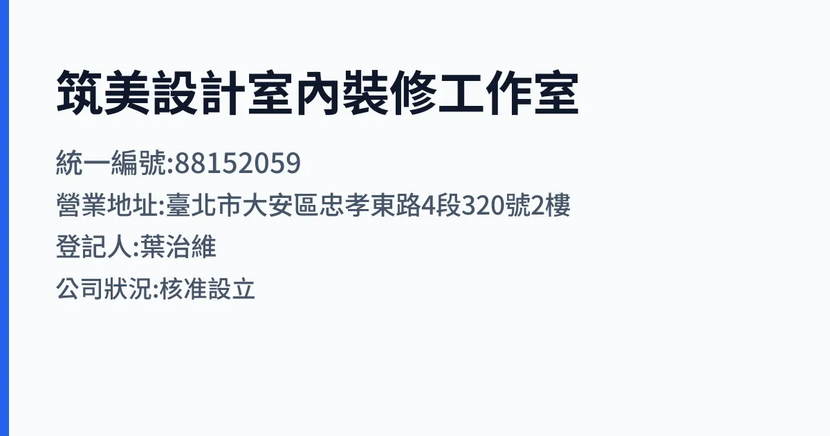 筑美設計室內裝修工作室 - 統編 88152059(臺北市) 公司登記資料與營業項目詳細圖表