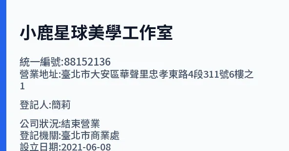 小鹿星球美學工作室的照片-統編 88152136(臺北市) 公司登記資料與營業項目詳細圖表