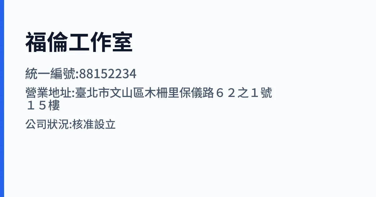 福倫工作室 - 統編 88152234(臺北市) 公司登記資料與營業項目詳細圖表