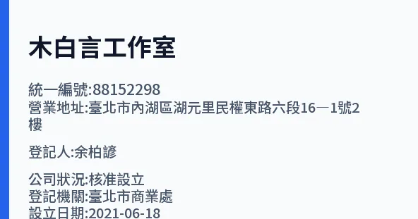 木白言工作室的照片-統編 88152298(臺北市) 公司登記資料與營業項目詳細圖表