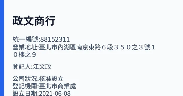 政文商行的照片-統編 88152311(臺北市) 公司登記資料與營業項目詳細圖表