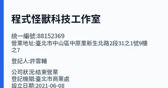 程式怪獸科技工作室的照片-統編 88152369(臺北市) 公司登記資料與營業項目詳細圖表