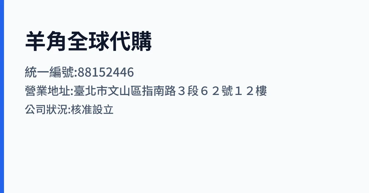 羊角全球代購 - 統編 88152446(臺北市) 公司登記資料與營業項目詳細圖表