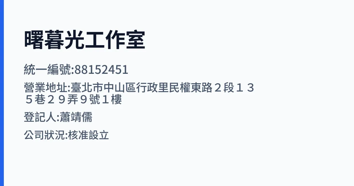 曙暮光工作室 - 統編 88152451(臺北市) 公司登記資料與營業項目詳細圖表