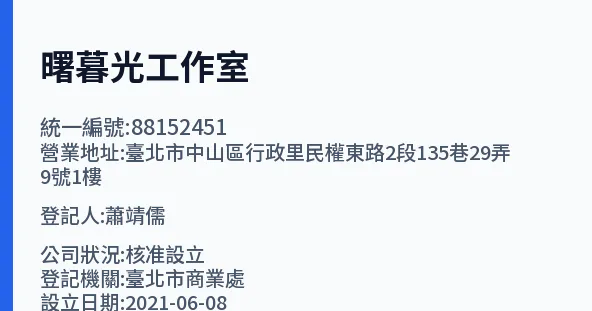 曙暮光工作室的照片-統編 88152451(臺北市) 公司登記資料與營業項目詳細圖表