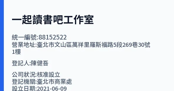 一起讀書吧工作室的照片-統編 88152522(臺北市) 公司登記資料與營業項目詳細圖表