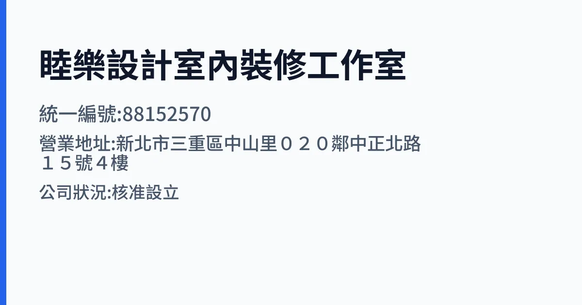 睦樂設計室內裝修工作室 - 統編 88152570(臺北市) 公司登記資料與營業項目詳細圖表