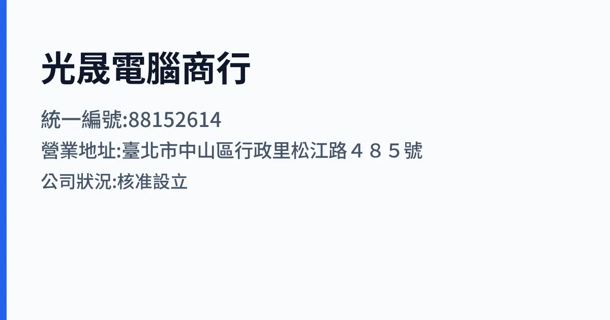 光晟電腦商行 - 統編 88152614(臺北市) 公司登記資料與營業項目詳細圖表